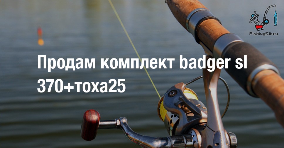 Продам комплект badger sl 370+тоха25 | Техника для рыбалки | Форум рыбаков