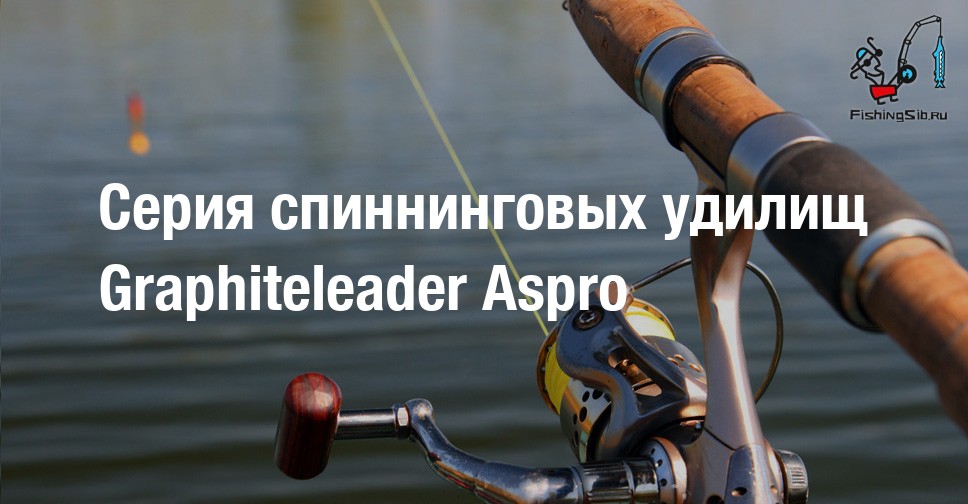 Серия спиннинговых удилищ Graphiteleader Aspro | Спиннинговые удилища ...