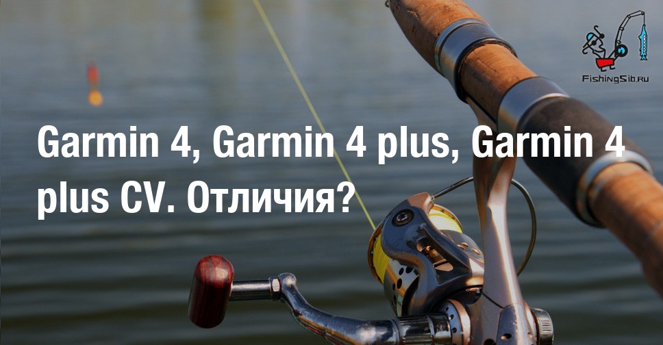 Garmin 4, Garmin 4 plus, Garmin 4 plus CV. Отличия? | Электроника для ...