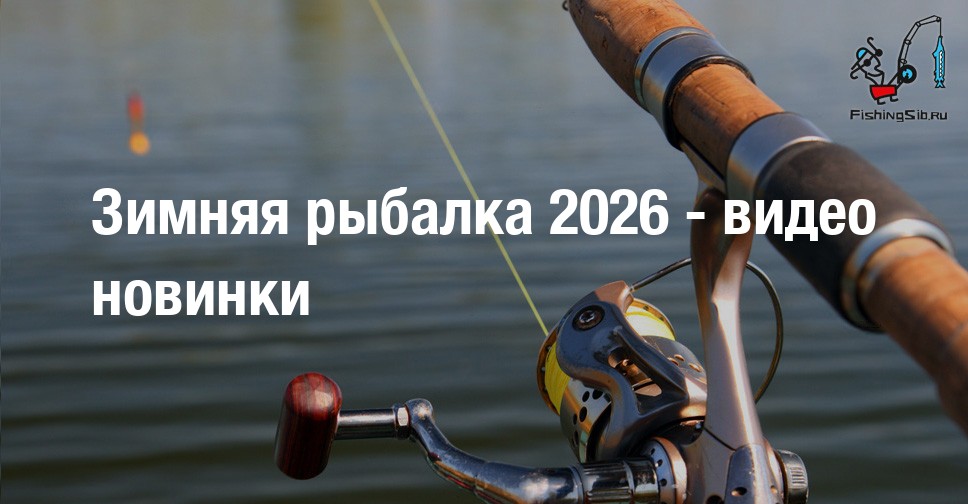 Зимняя рыбалка 2026 новинки видео / Рыбалка зимой / Смотреть онлайн