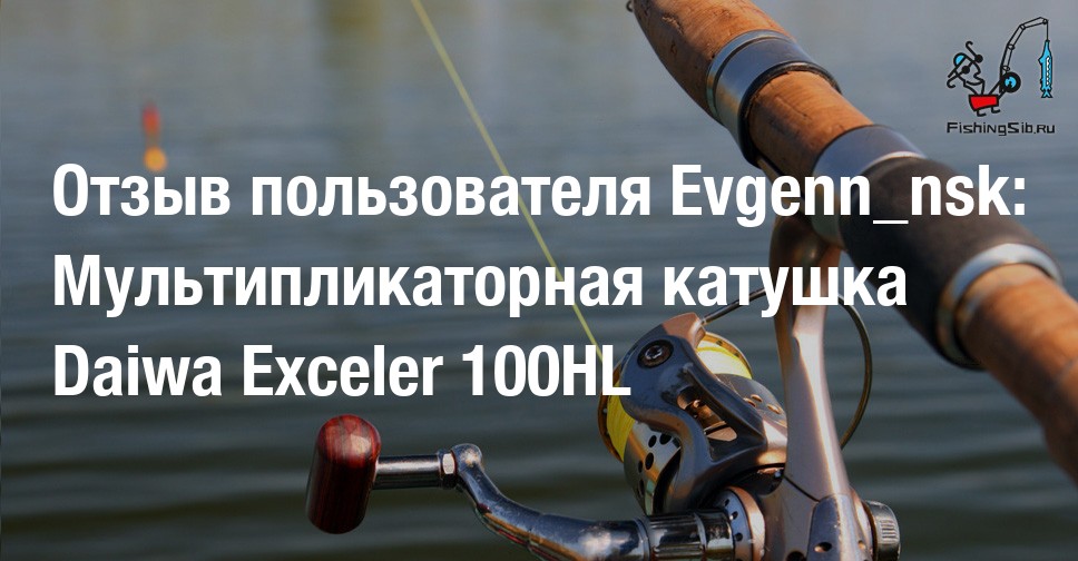 Отзыв пользователя Evgenn_nsk: Мультипликаторная катушка Daiwa Exceler ...